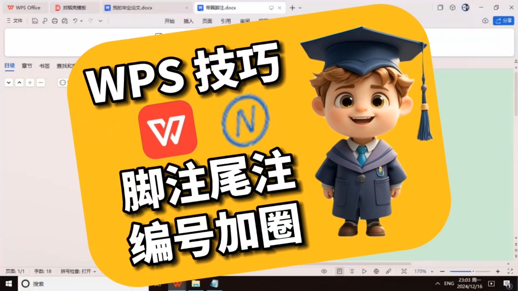 WPS技巧:脚注尾注编号加圈