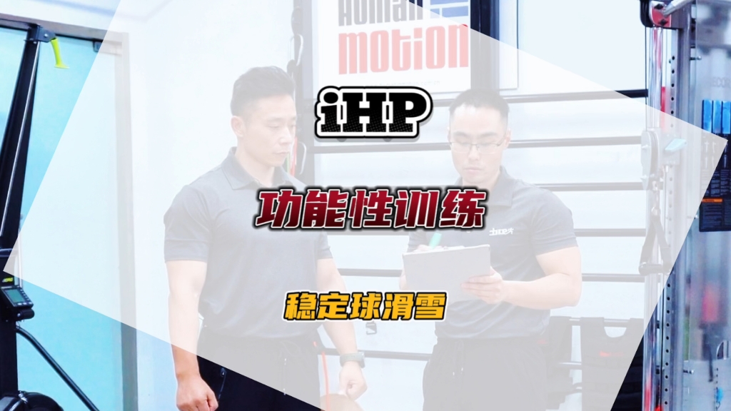 《功能性训练》动作讲解——稳定球滑雪,对胸椎控制范围内的活动度...