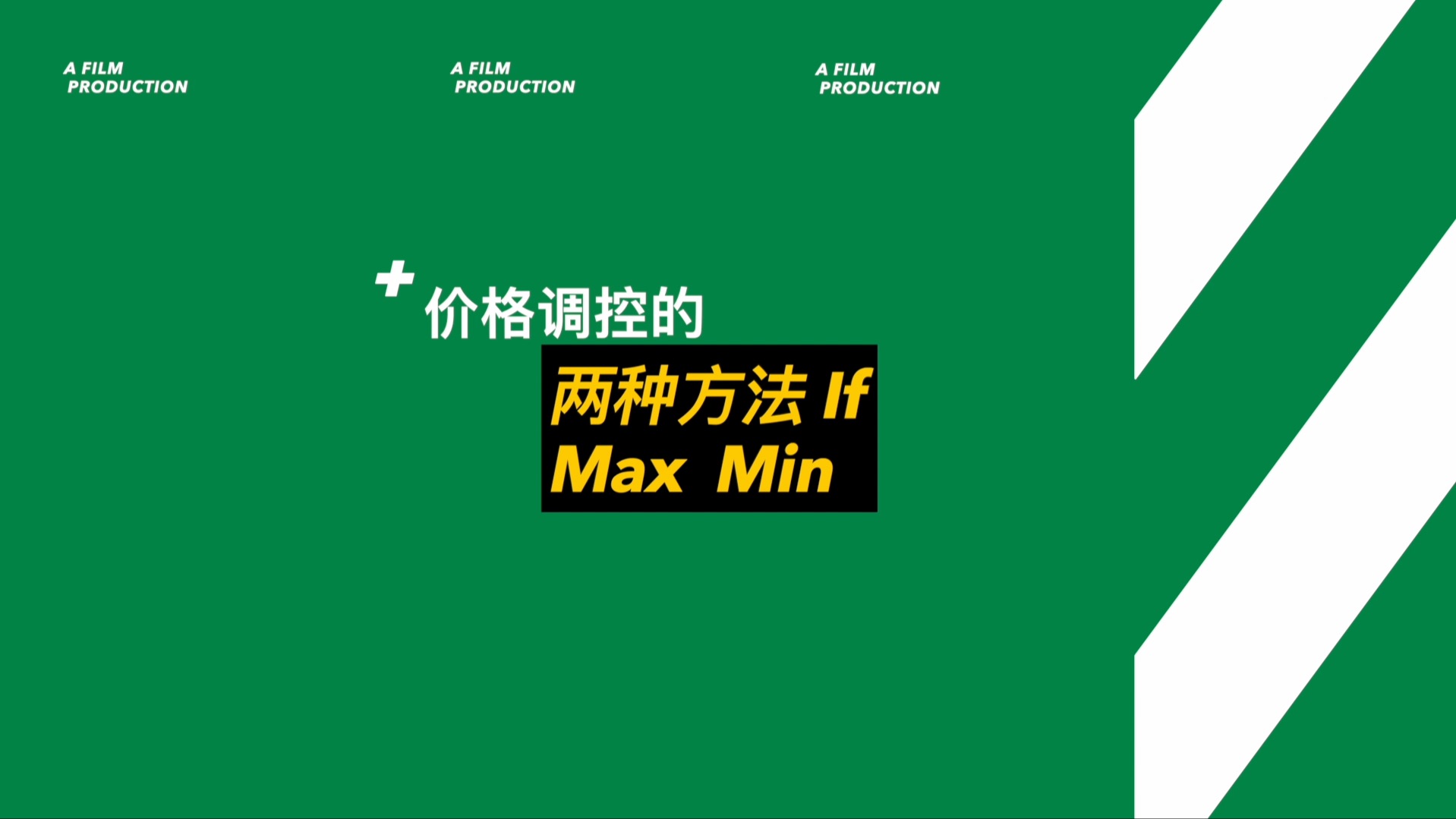 别再盲目定价格!用Excel智能调控价格范围的两种方法