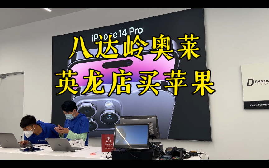 八达岭奥莱英龙店买苹果14 pro max