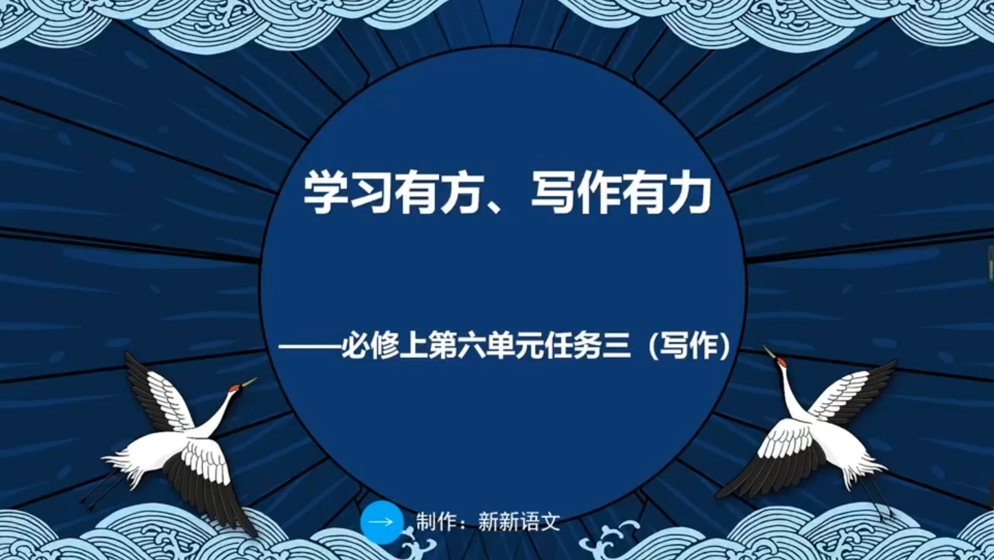大单元教学:高中语文必修上第六单元学习任务三“学习有方 写作有力...