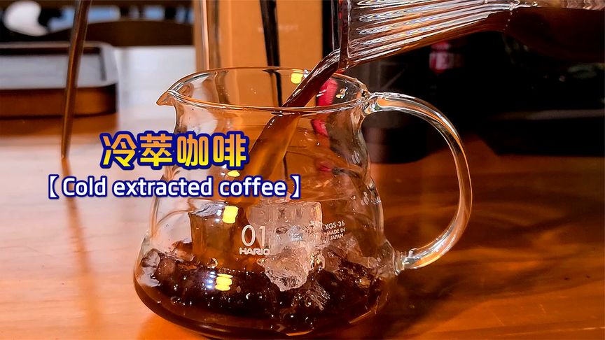 如何快速制作一杯醇厚的冷萃咖啡?