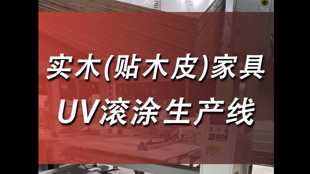 实木(贴木皮)家具UV油漆自动滚涂线