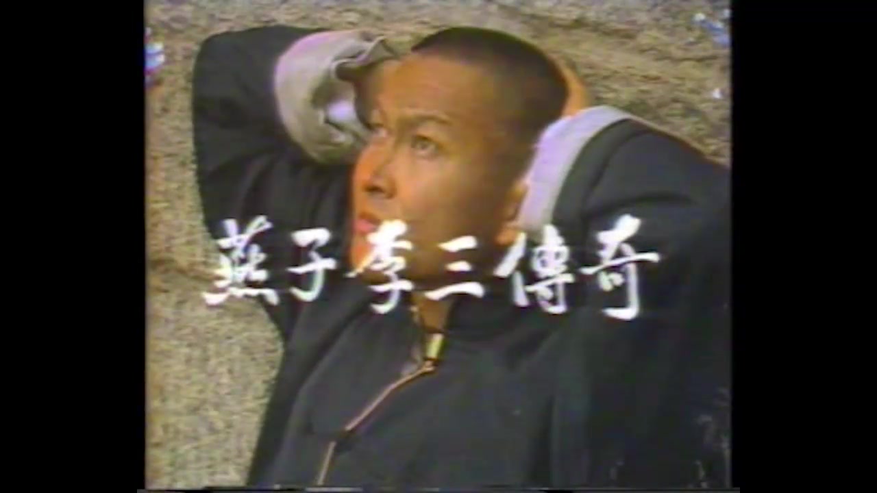 1987 燕子李三传奇 片头 主演 王光权