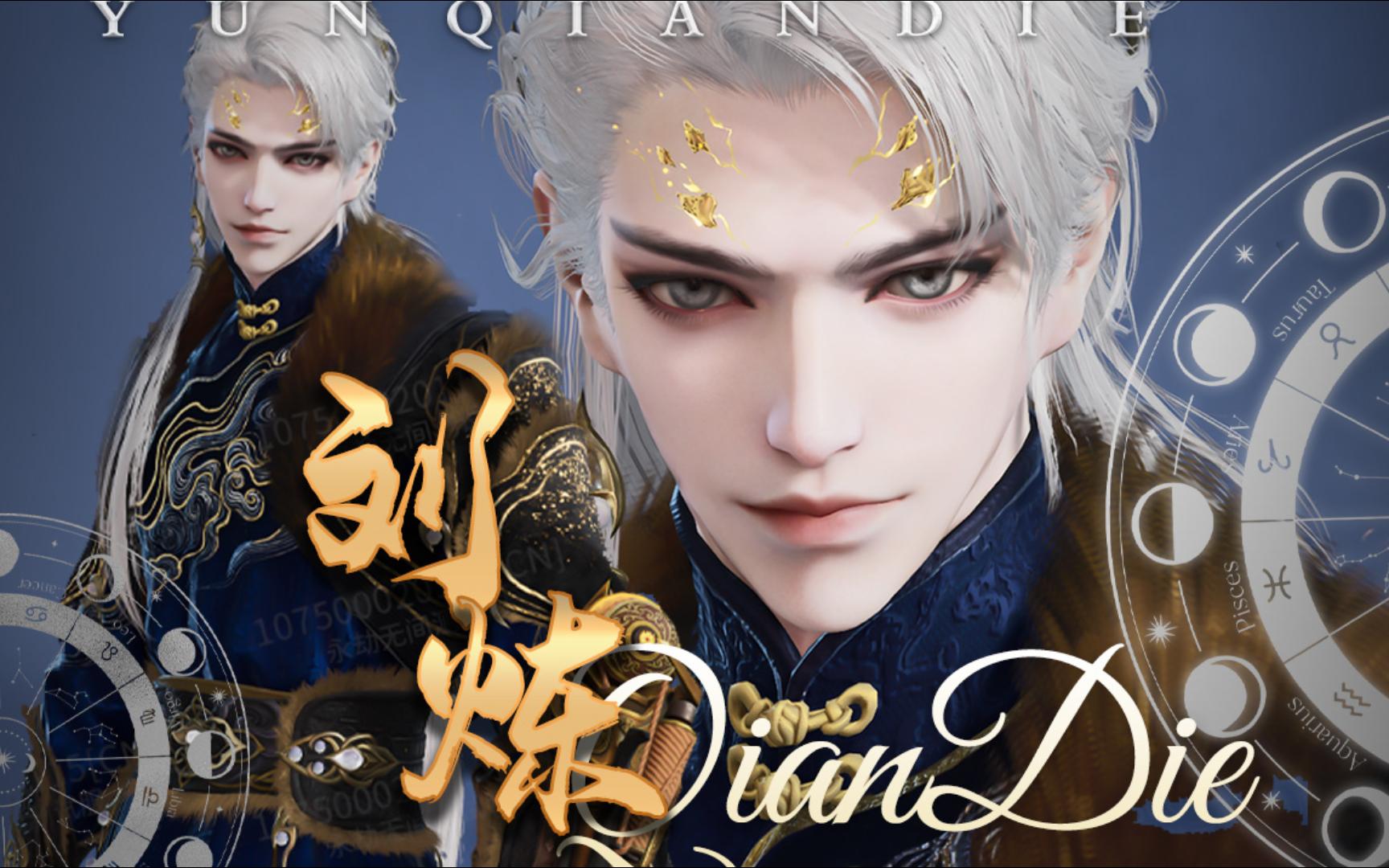 ...司南星刘炼,明天不见不散!刘炼捏脸-清玉 云千蝶_手机游戏热门视频