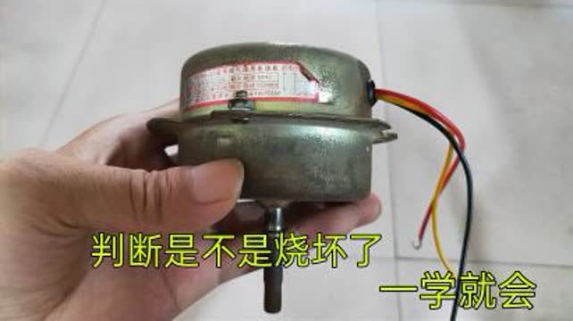 判断电机烧没烧,刚干电工不会测怎么办?不用怕,老电工教你一招