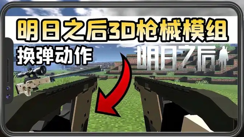 手机版我的世界明日之后3D枪械模组拥有换弹动作和近战攻击效果