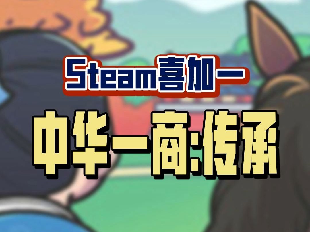 国产模拟经营游戏《中华一商:传承》喜加一
