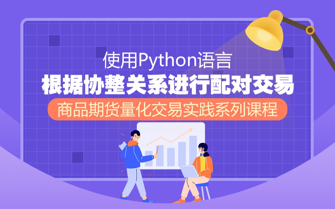 商品期货量化交易实践系列课程:使用Python语言根据协整关系进行配对...