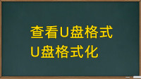 电脑技巧教程,怎样查看U盘格式和移动硬盘格式化为FAT32