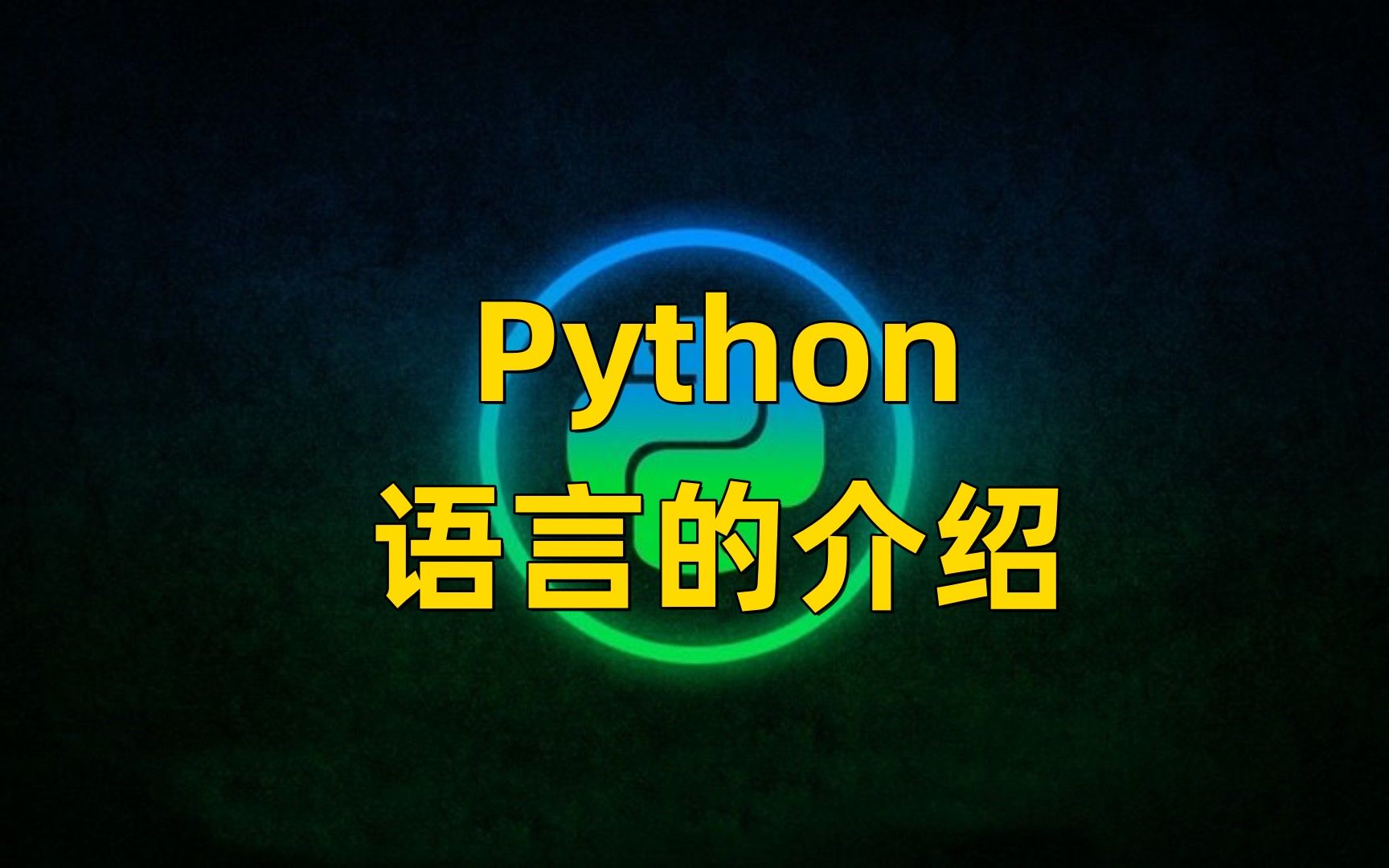 Python的介绍