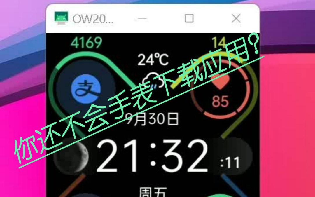 你还不会oppo watch安装应用?我来教你【保姆级教程】