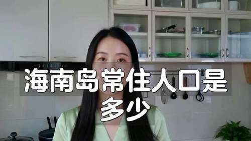 海南岛真实常住人口曝光!这个数字你可能想不到