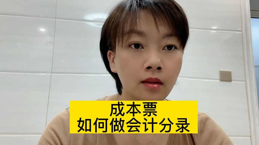 手把手教会你做账实操～收到成本票,如何做会计分录