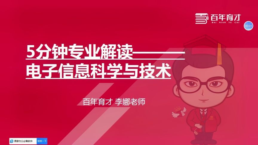百年育才带你了解大学专业——电子信息科学与技术【学浪计划】
