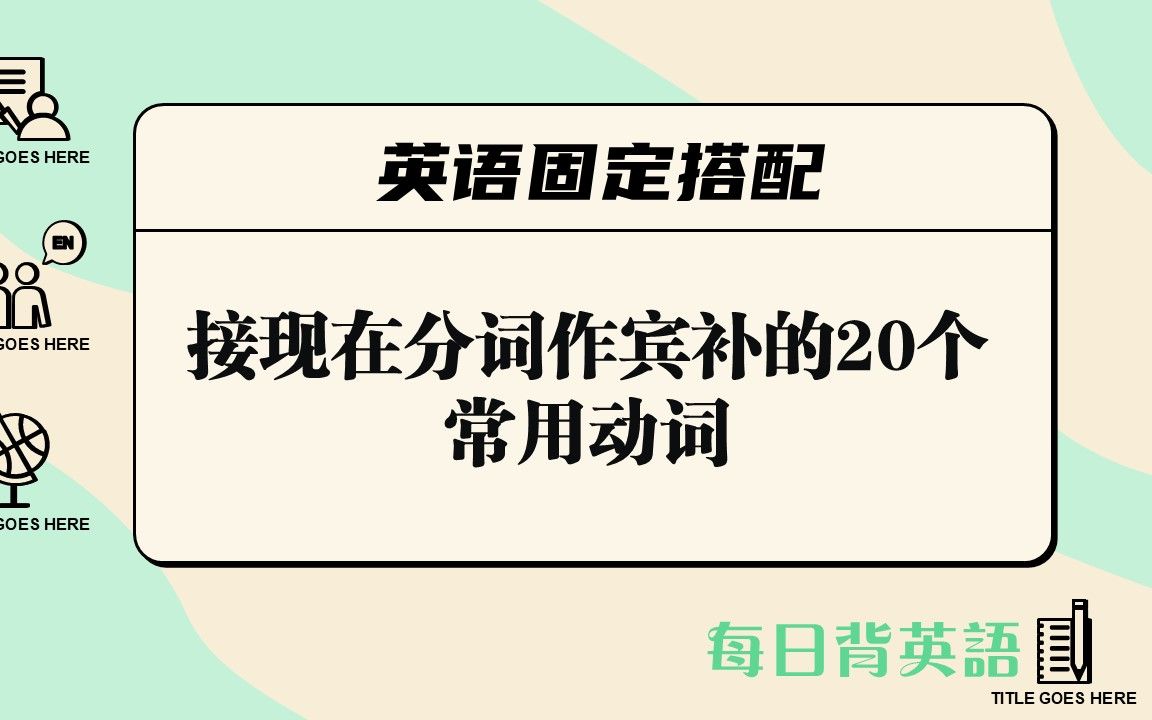 《英语固定搭配》接现在分词作宾补的20个常用动词——每日背英语...