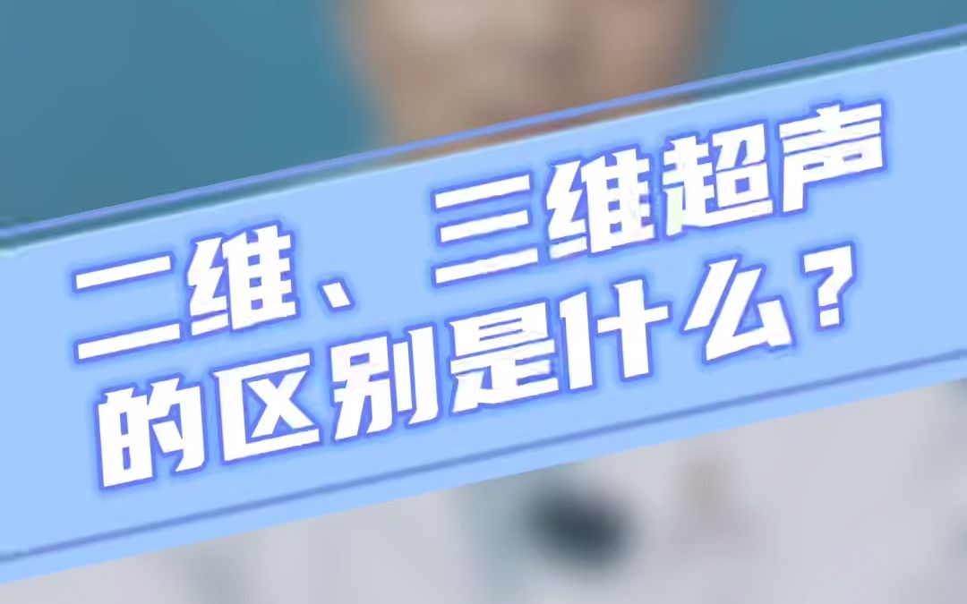 二维、三维超声的区别是什么?