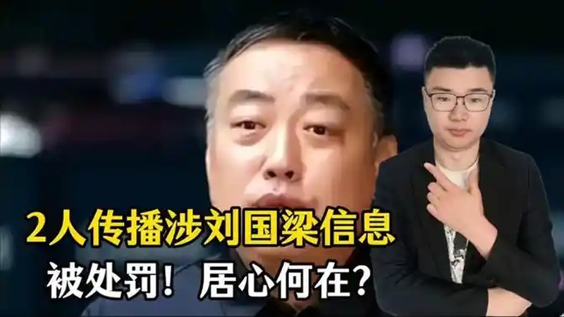 2人传播涉刘国梁不实信息被处罚!居心何在