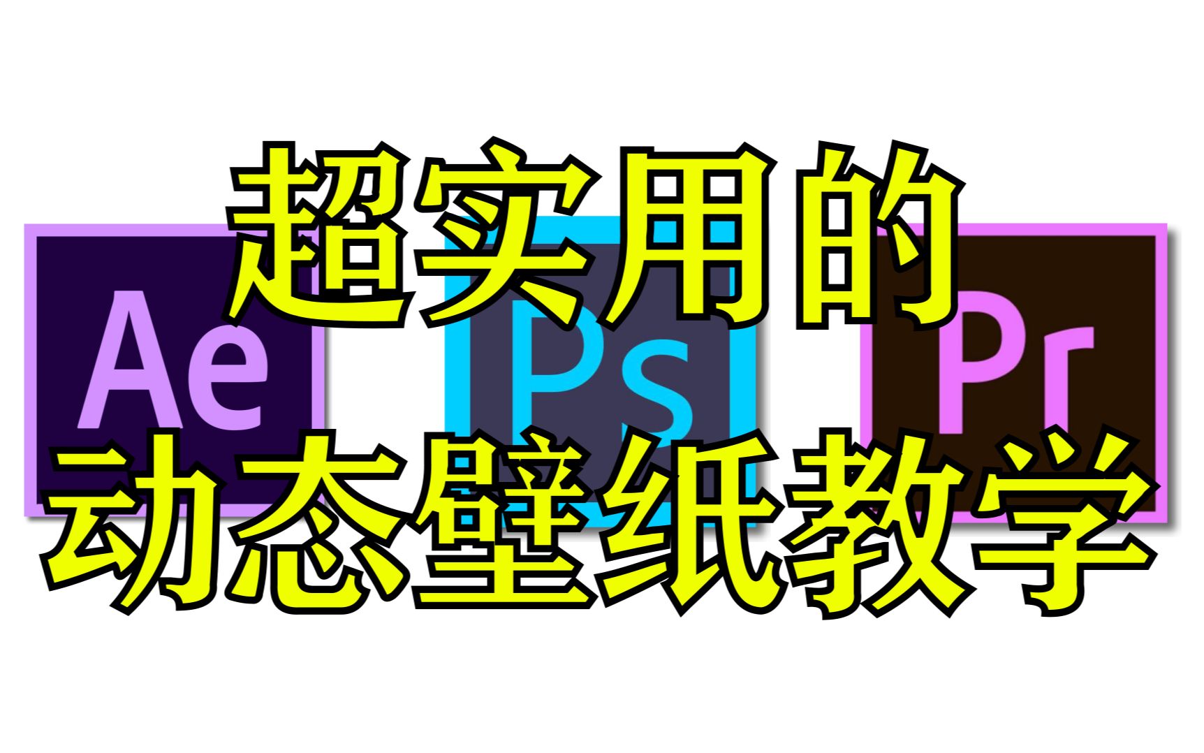 干货分享!让你的图片动起来,超实用的动态壁纸教学。