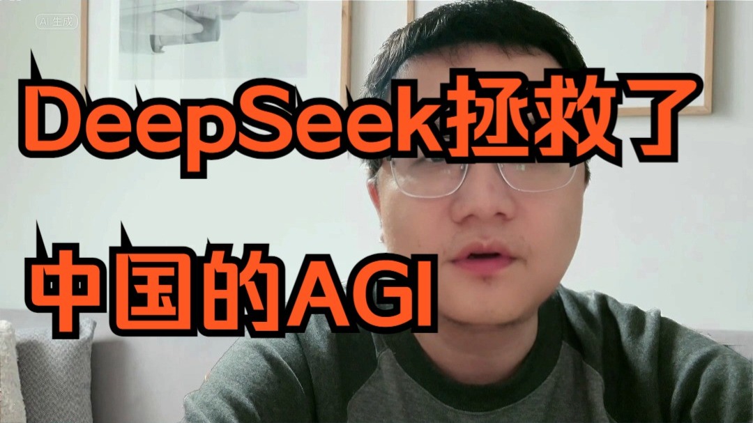 为什么说 DeepSeek拯救了中国的AGI(通用人工智能)