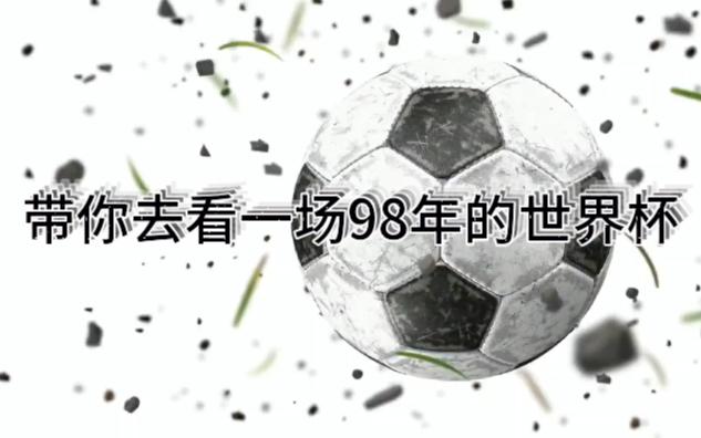 98年的那届世界杯