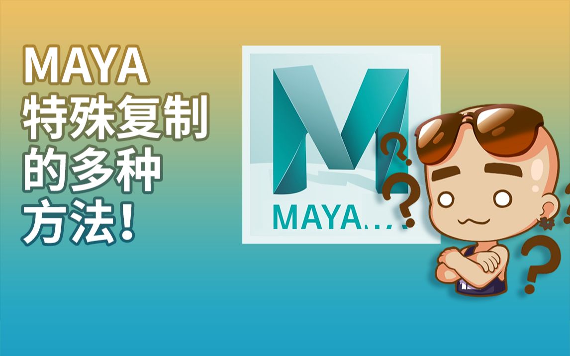 GAME798__maya_中模_特殊复制