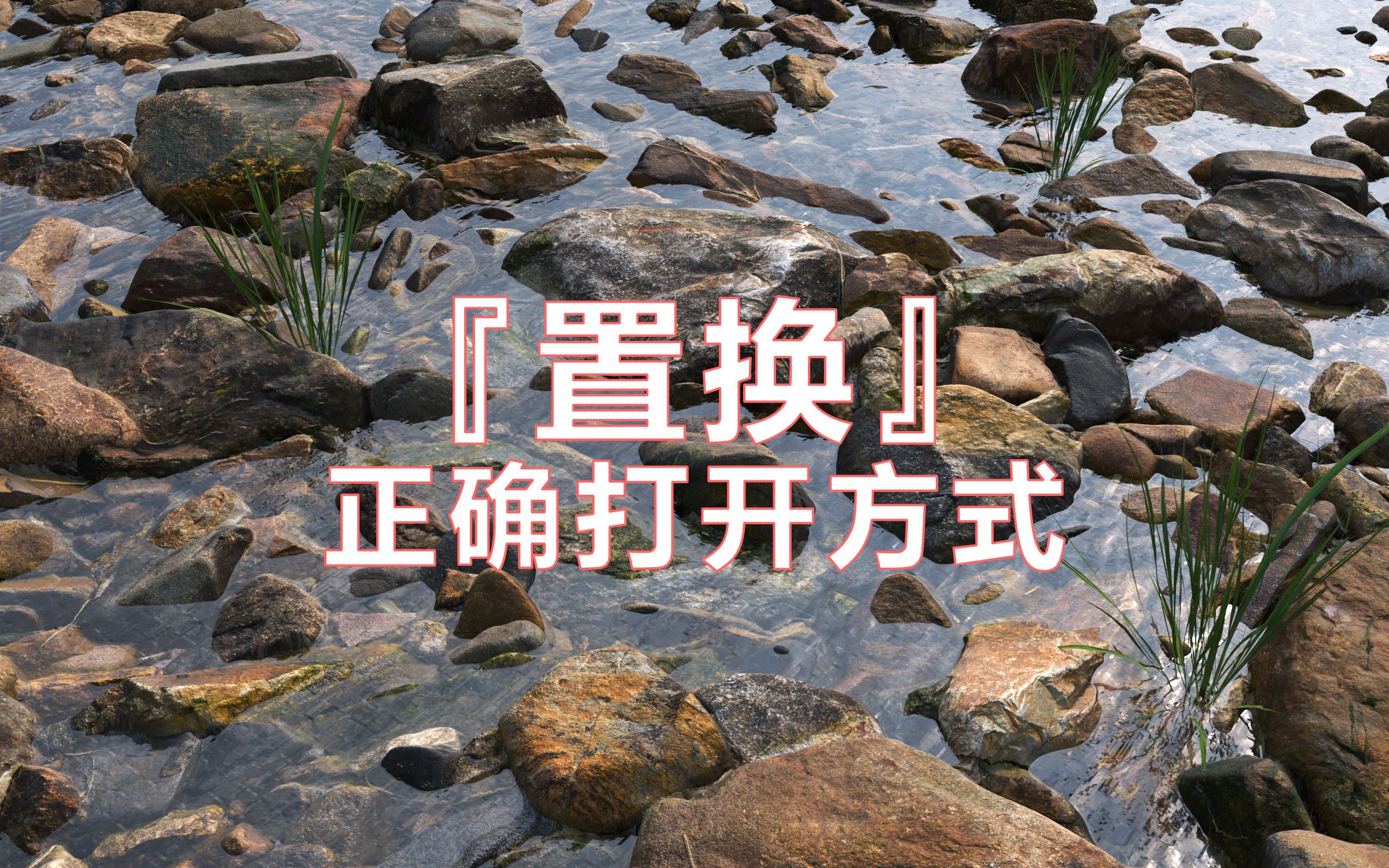 『置换』正确打开方式