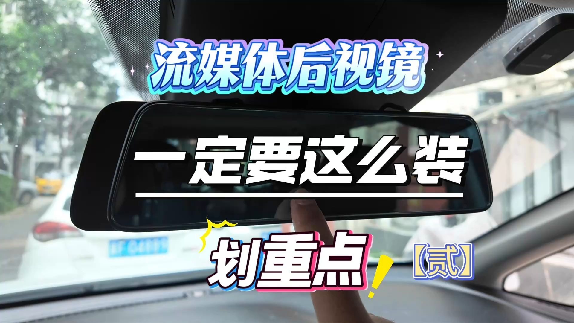 盯盯拍Q5流媒体后视镜行车记录仪,安装注意事项