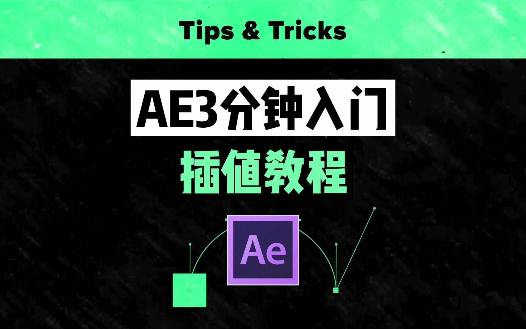 【AE教程】3分钟入门之插值|After Effects|关键帧插值|贝塞尔曲线|空间...