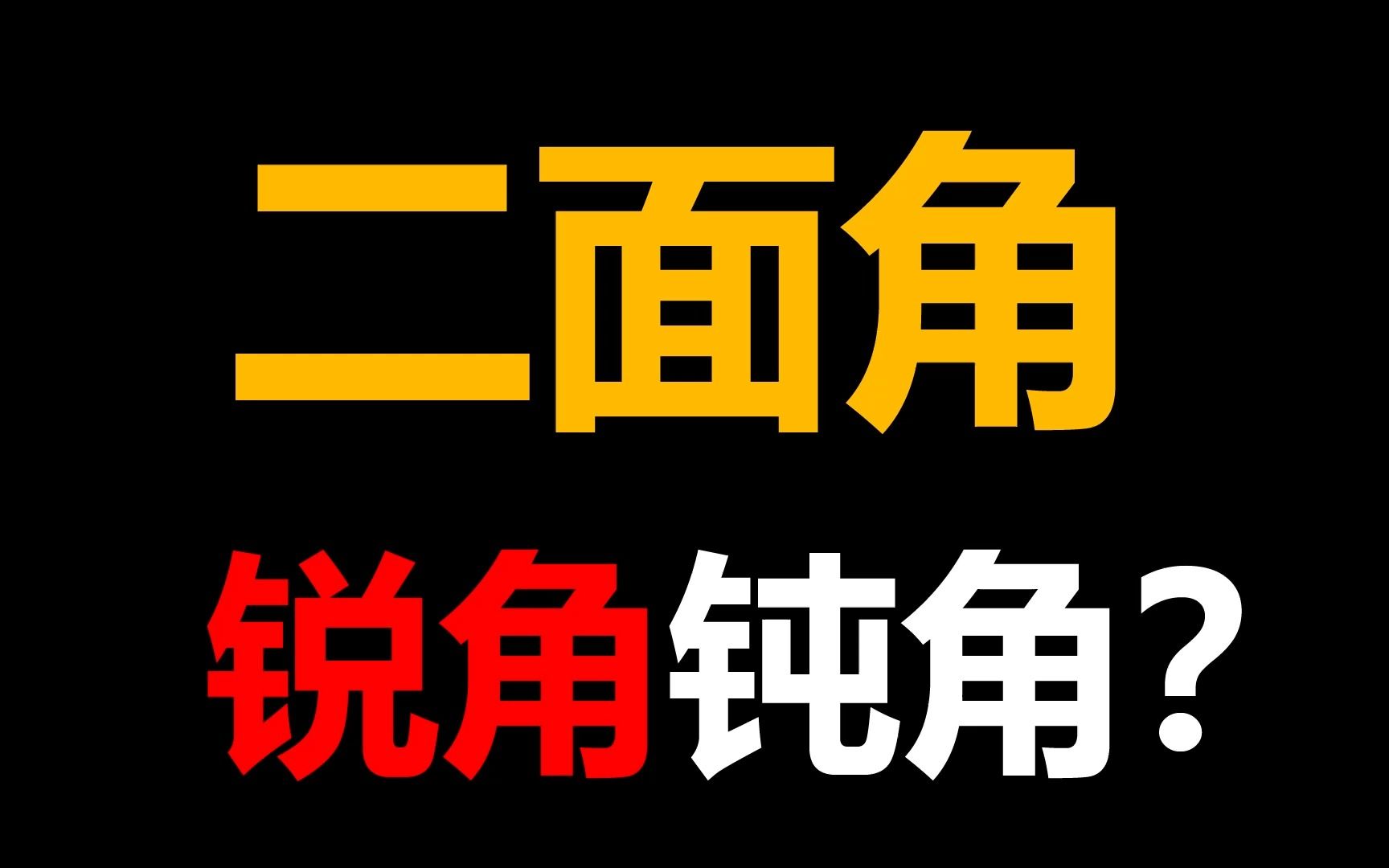【高考数学】二面角锐角钝角判断的快速技巧!值得收藏学习,每个高中...