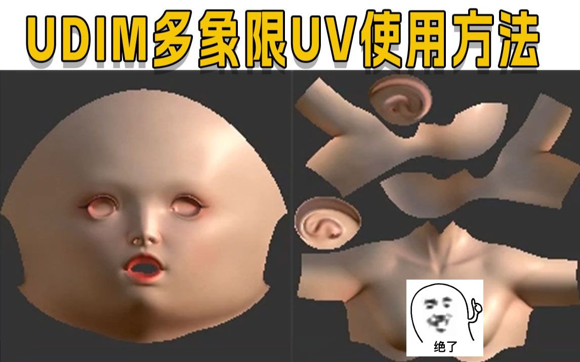 UDIM多象限UV使用方法,我敢说很多人都不会这个技巧!零基础教程必...