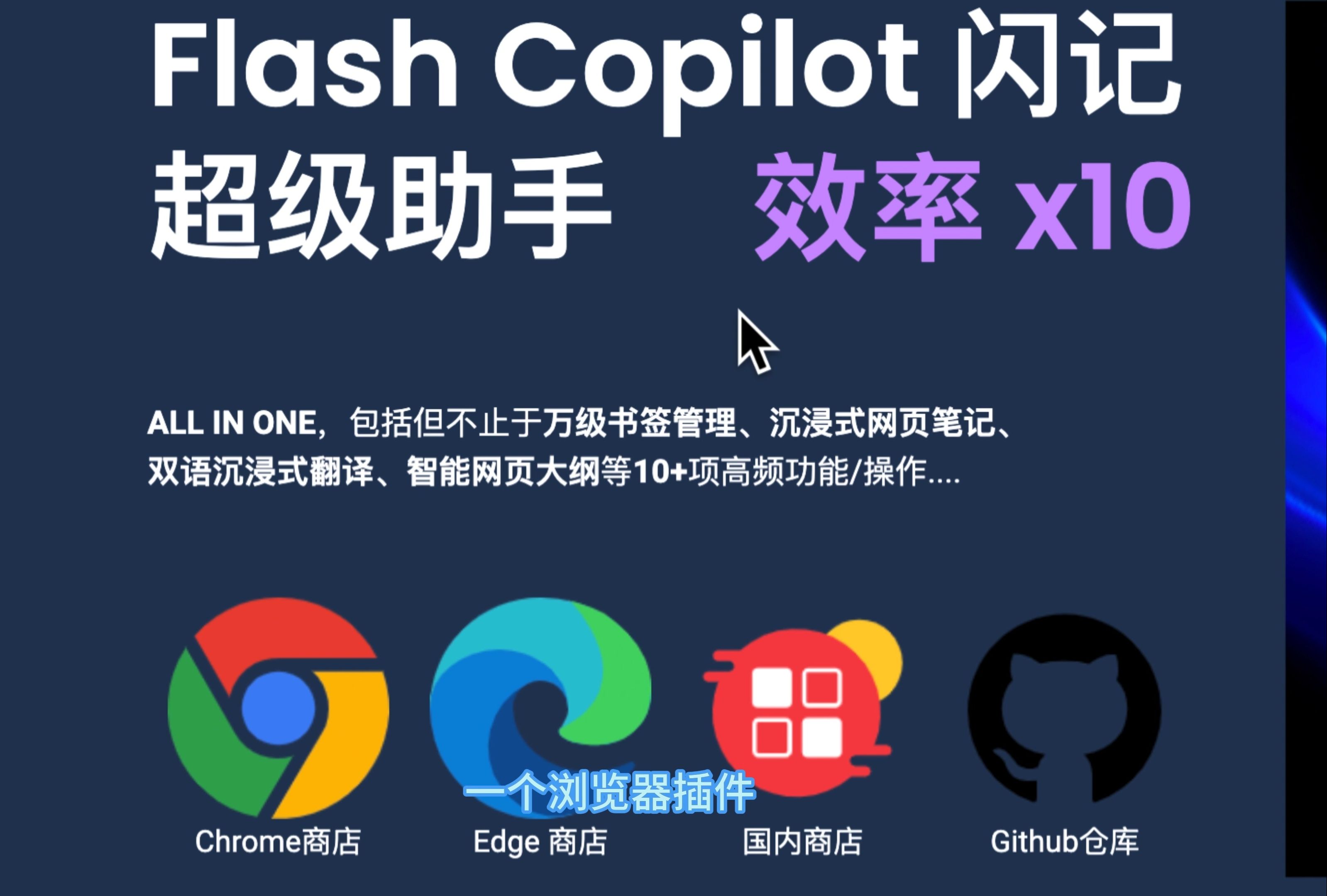 Flash Copilot闪记超级助手(英文翻译,笔记标注,书签管理等)直线提升...