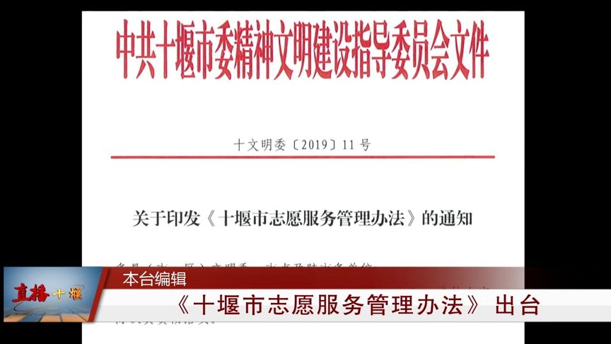 《十堰市志愿服务管理办法》出台