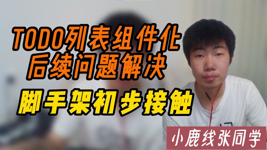 todo列表组件化后续问题解决及脚手架初步接触