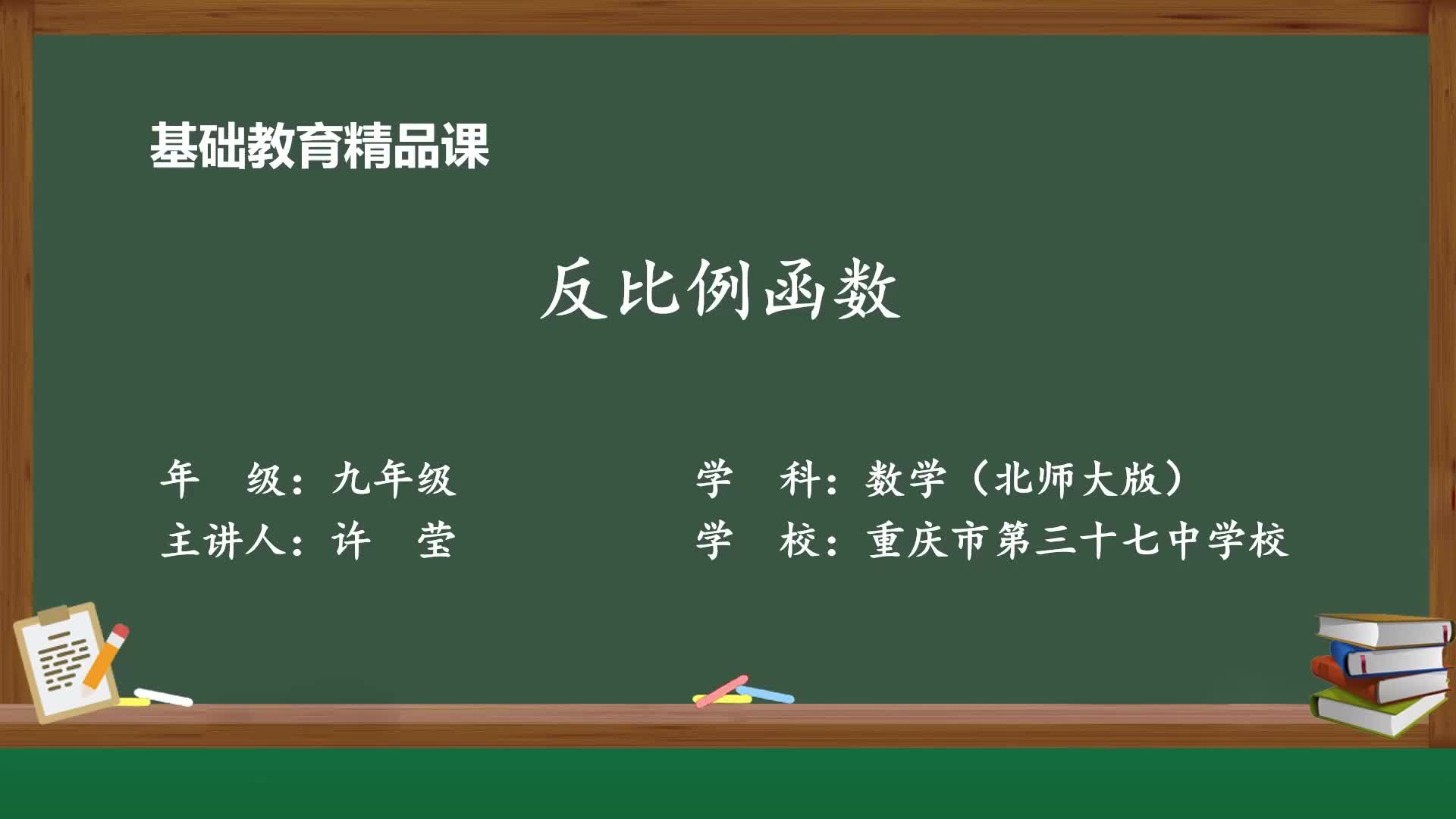 北师大版数学九年级上册精品课件 反比例函数