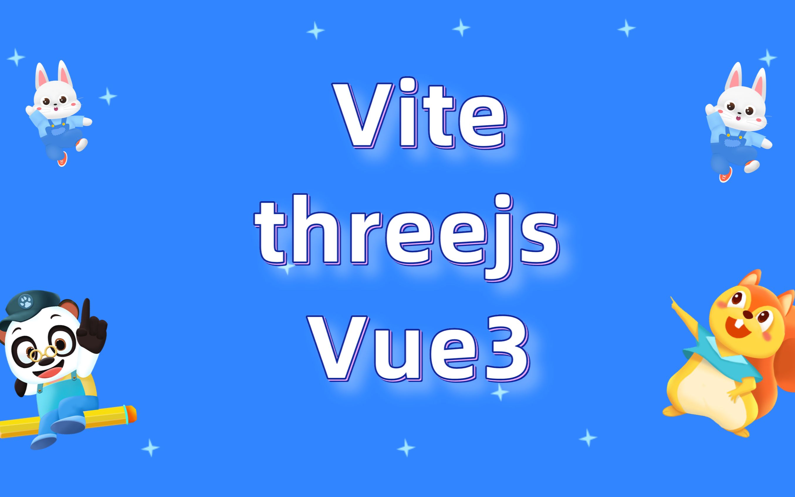 threejs-vite-vue实战课程