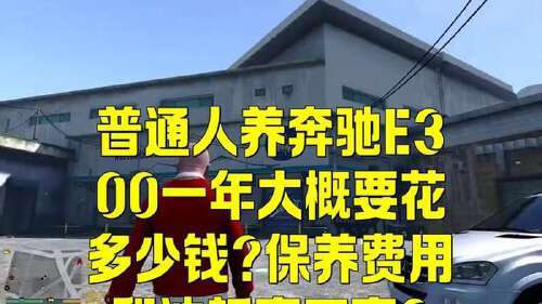 养一台奔驰E300一年真实开销!算完这笔账你还敢买吗?