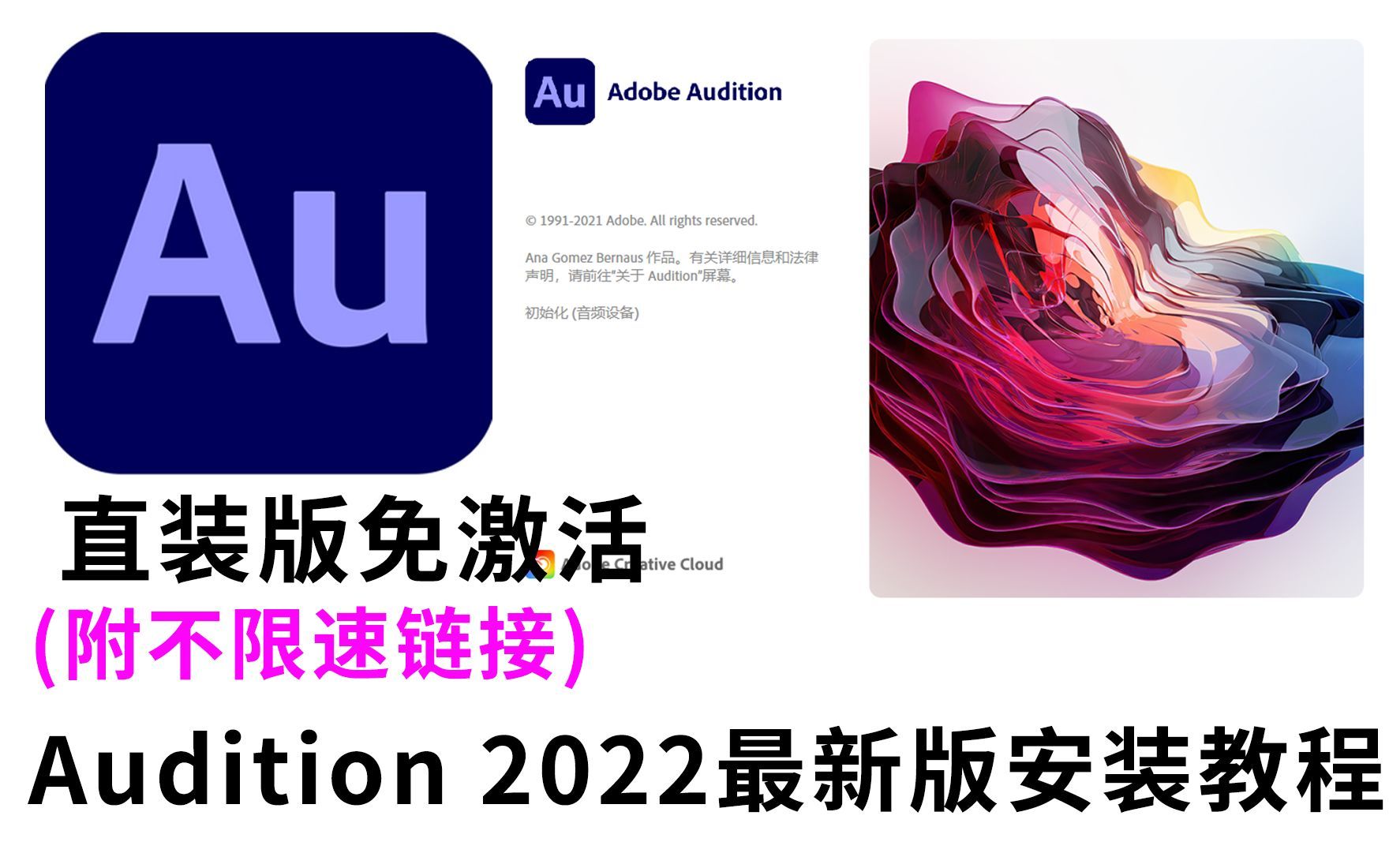 (一键安装Adobe)AU2023软件安装使用,AU安装包怎么下载?(附链接)