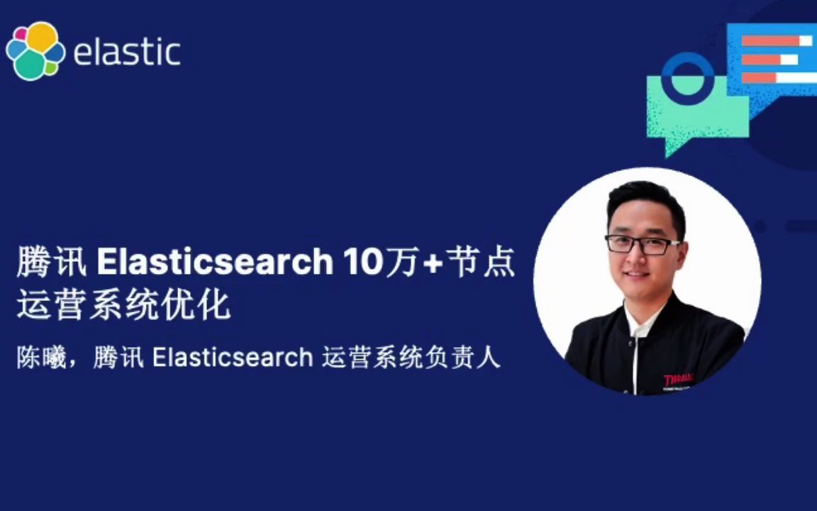 2022 中国Elastic线上Meetup第一期:腾讯 Elasticsearch 10 万+ 节点...