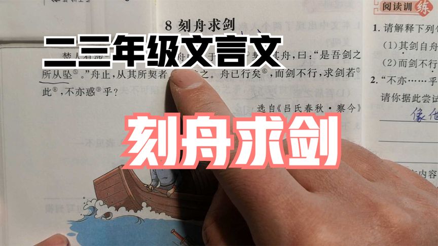 小古文:刻舟求剑,小学生语文素养养成,学习文言文