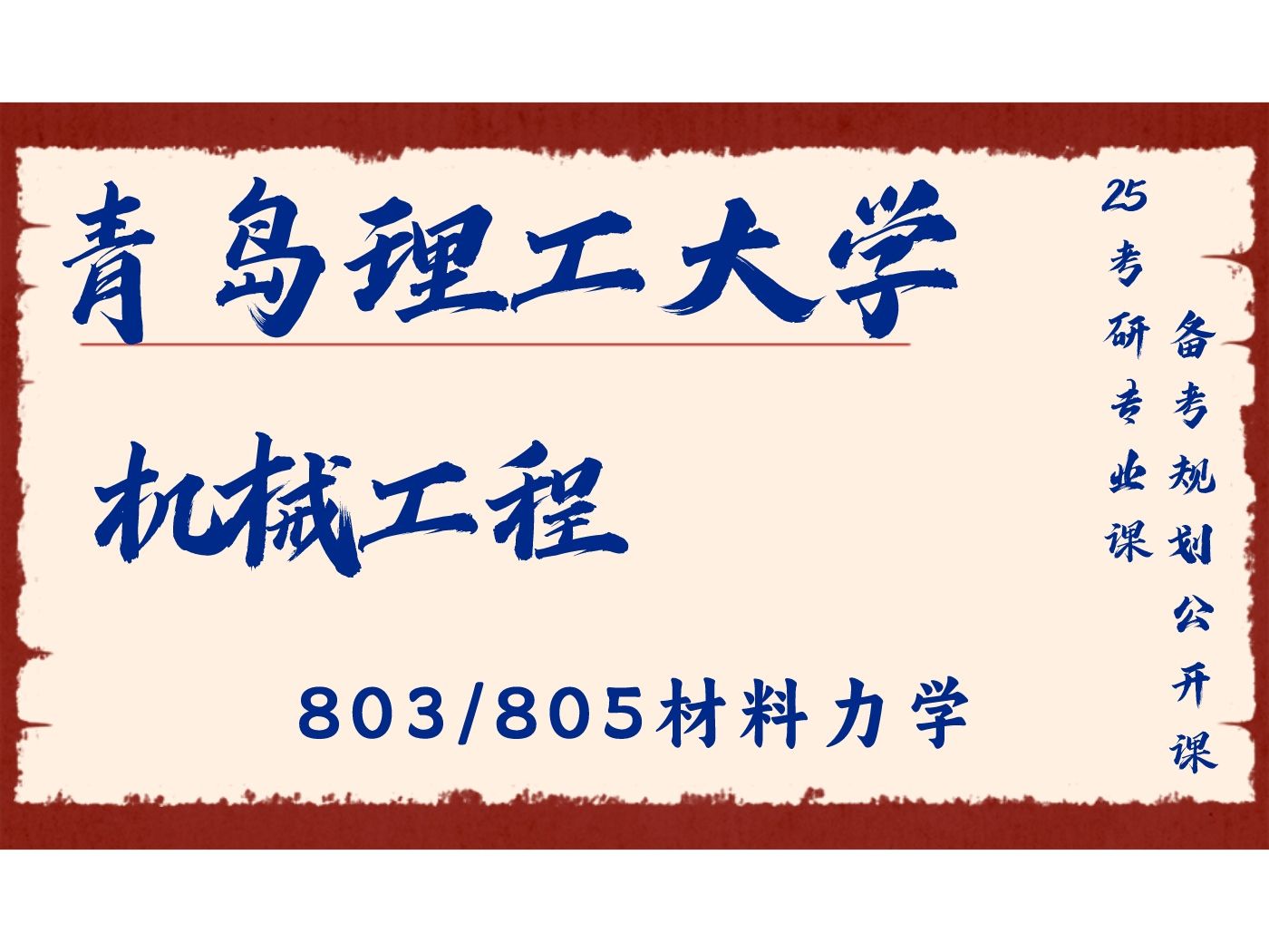 青岛理工大学-机械工程-小木学姐25考研初试复试备考经验公益讲座/青...