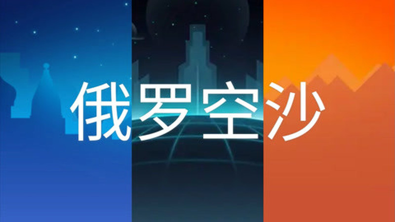 (滚动的天空混曲)俄罗空沙(俄罗斯方块+沙漠+深空)
