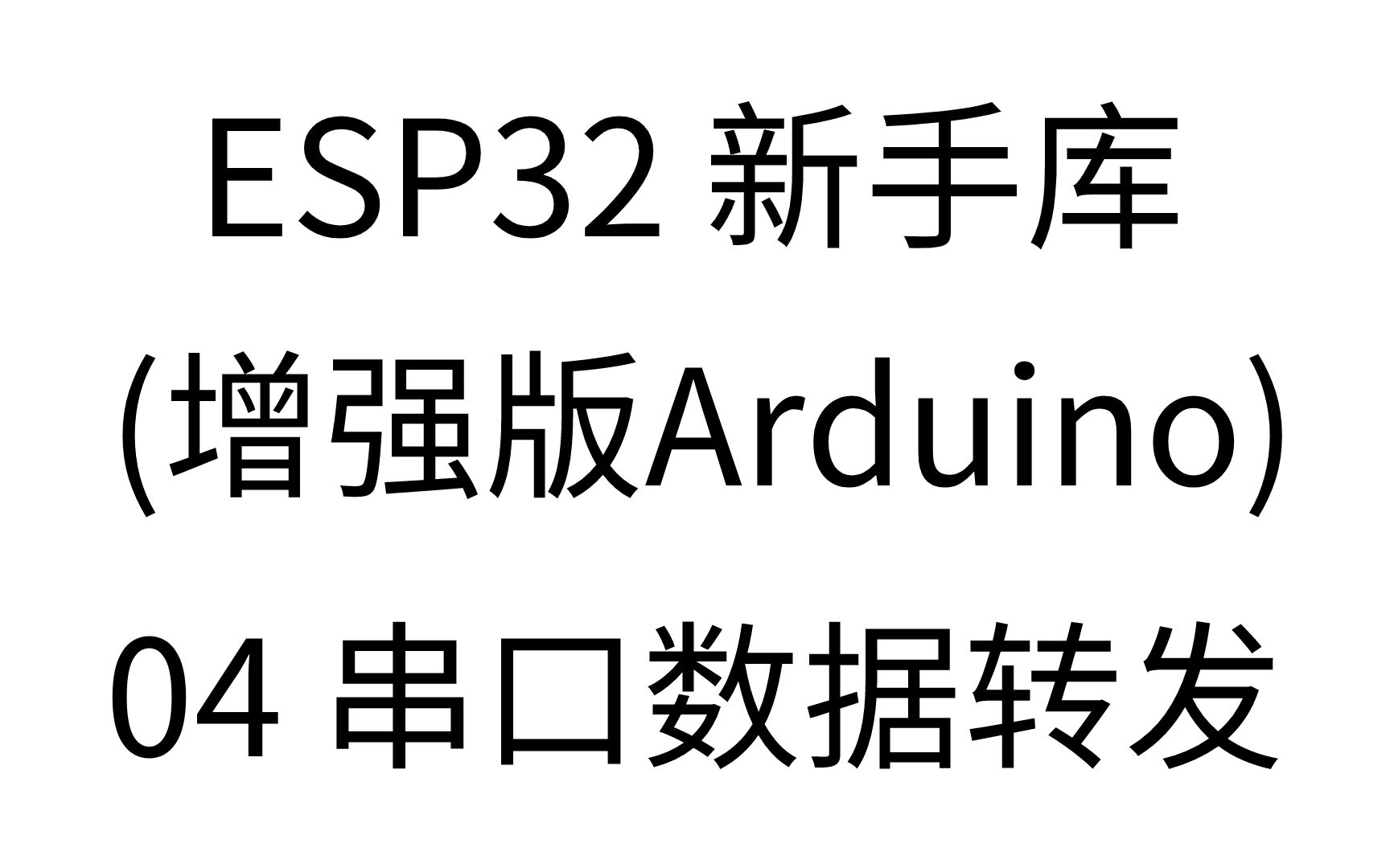 ESP32 新手库 增强版Arduino 04 串口数据转发 开箱即用 无需额外代码