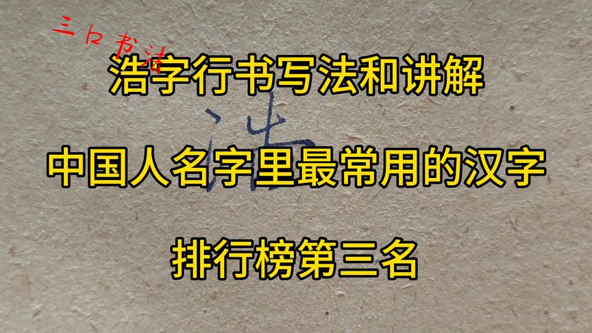 浩字的写法和讲解,中国人名字里最常用汉字排行榜,排行榜第三名
