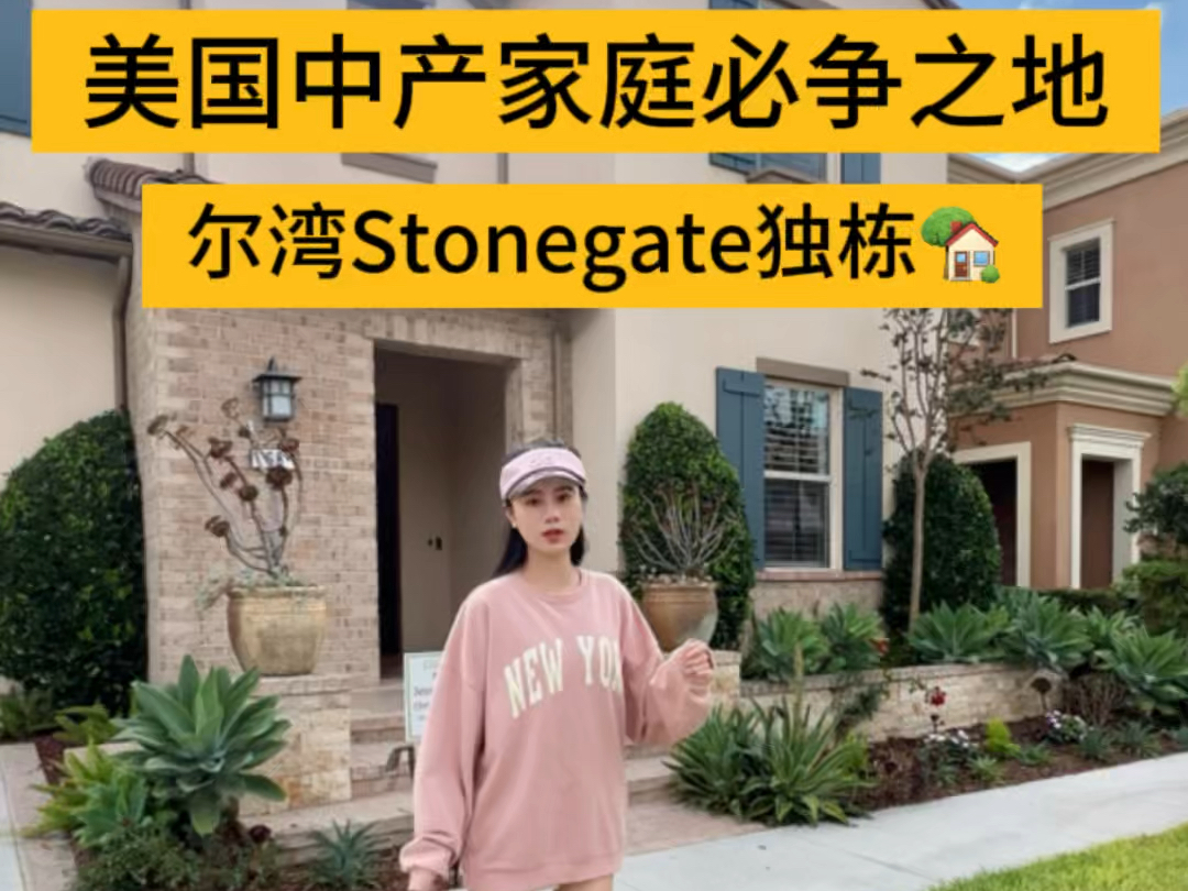 美国中产家庭必争之地尔湾Stonegateߌ� 四大金刚小区最受欢迎独栋...