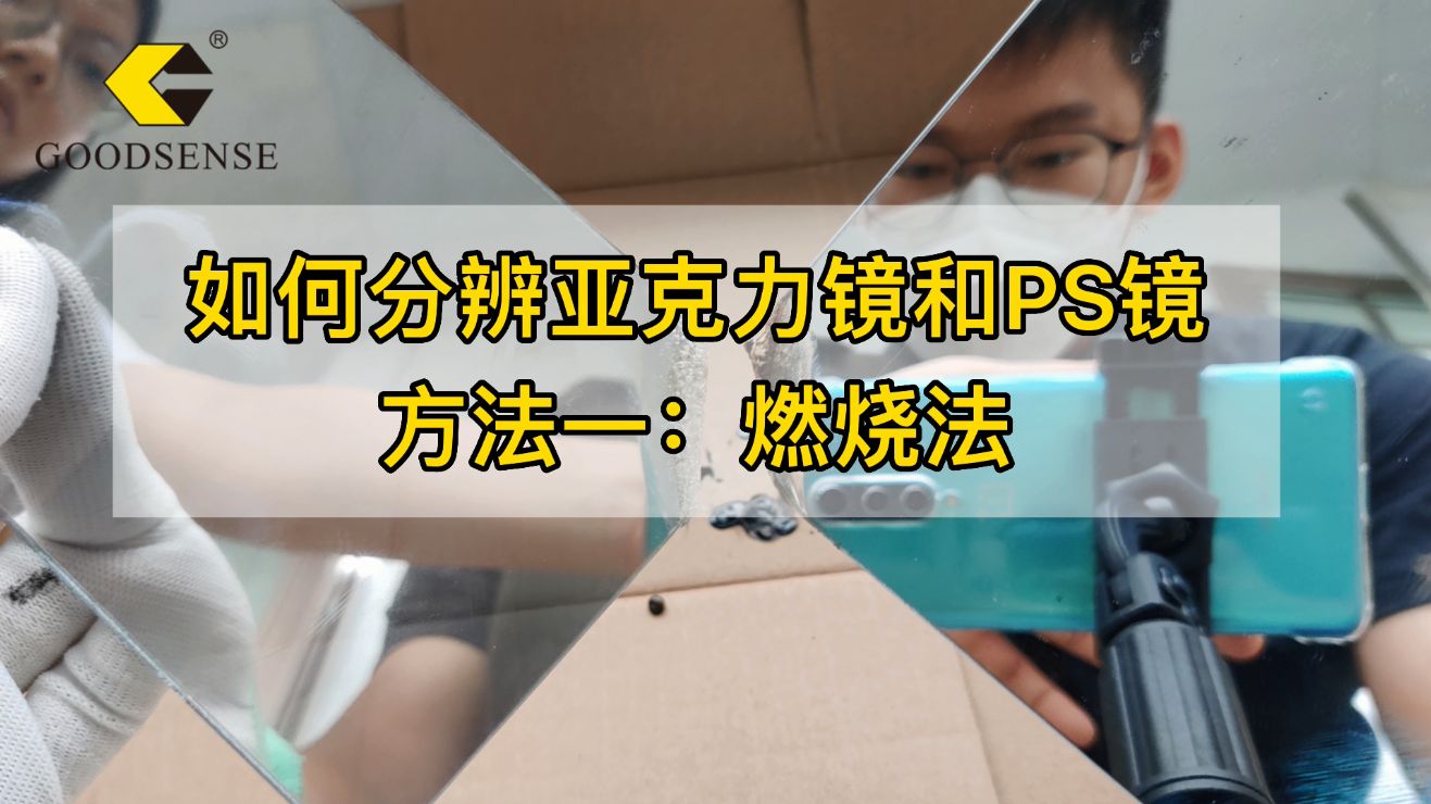 【吉鑫祥实验室】如何分别ps镜 和亚克力镜
