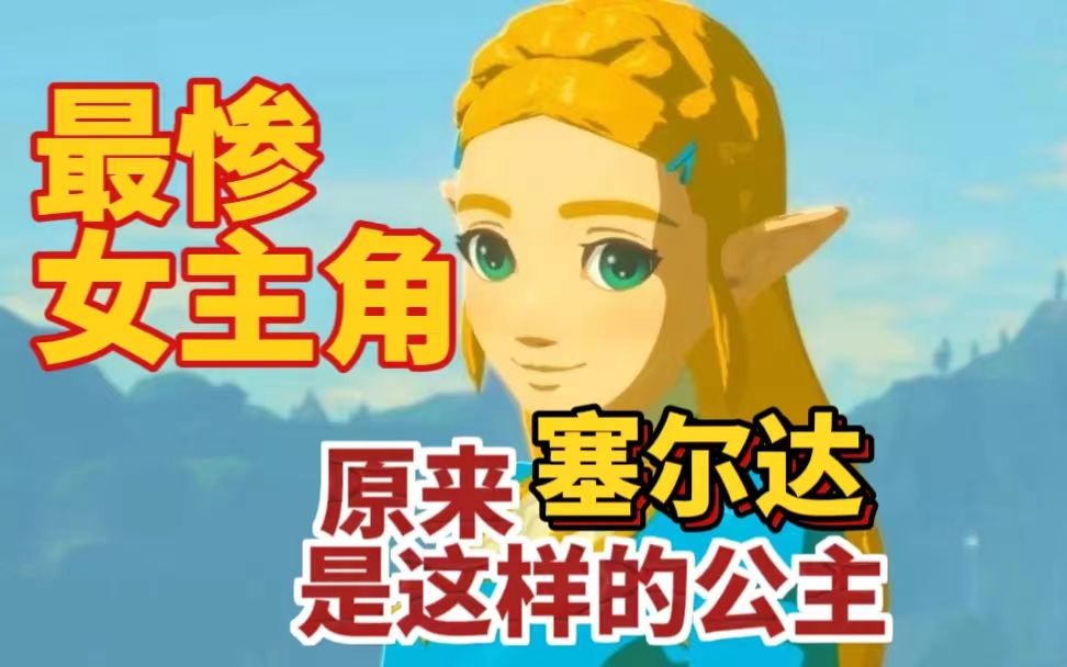 【小软丨塞尔达传说】塞尔达公主的故事!好惨一公主!林克你快来救她吧!