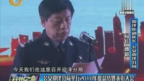 公安迎泽分局举行2018年度总结暨表彰大会
