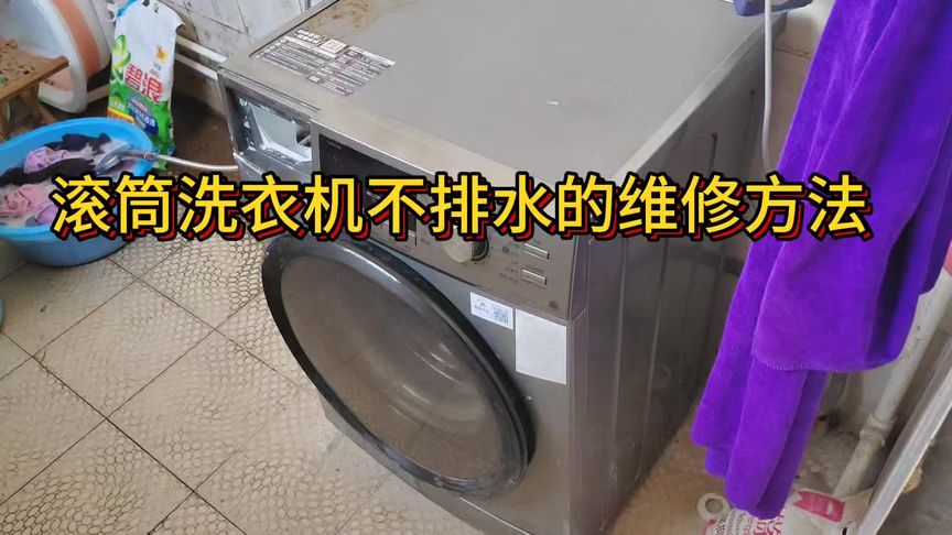 滚筒洗衣机不排水的维修方法 #家电维修 #技术分享 #传递正能量
