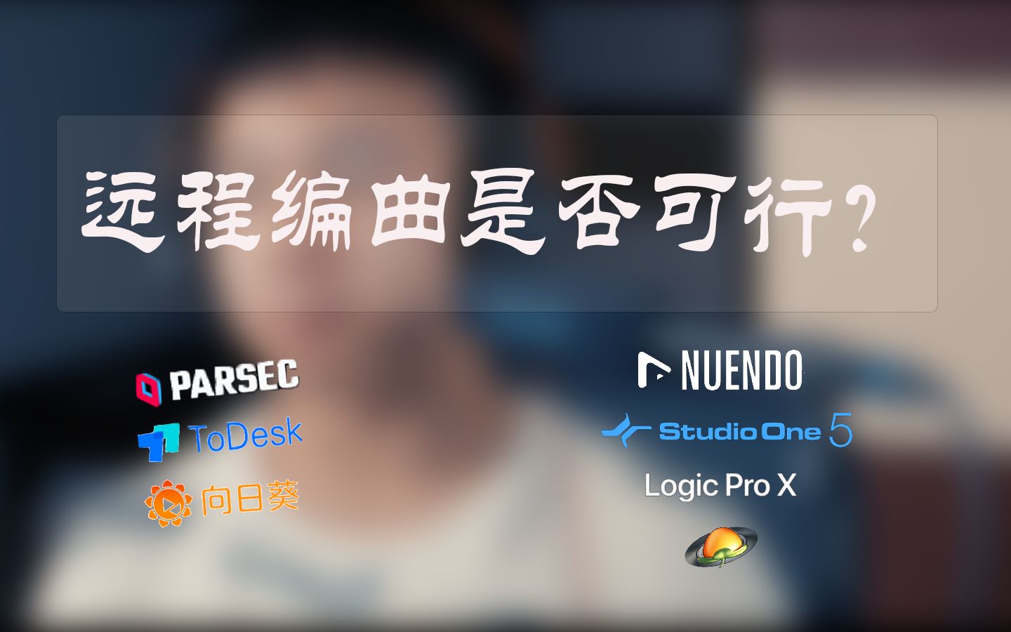 远程编曲是否可行?